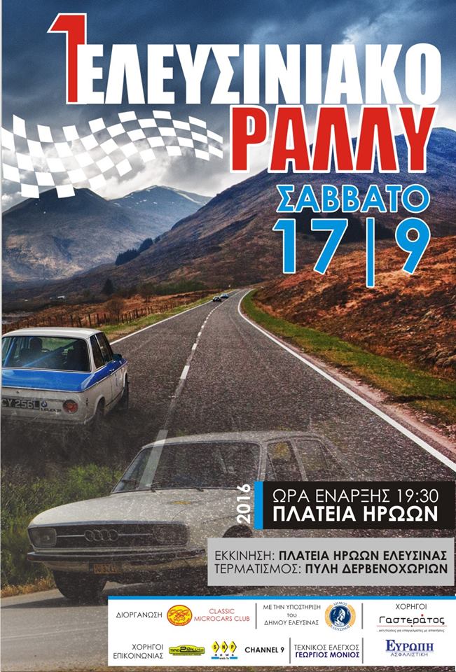 “ΠΑΝΕΛΛΗΝΙΟ ΕΛΕΥΣΙΝΙΑΚΟ ΡΑΛΛΥ ΙΣΤΟΡΙΚΟΥ ΑΥΤΟΚΙΝΗΤΟΥ” - time2rally.gr